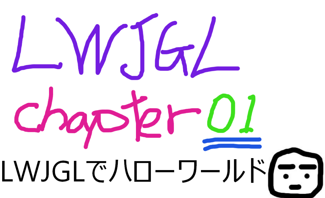 Java 3D LWJGL GitBook: Chapter01〜環境構築 ハローワールド 〜 - PGボックス